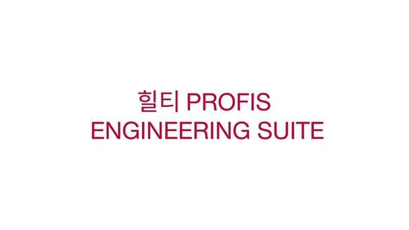 PROFIS Engineering Suite 구조 설계 소프트웨어 - 화스닝 디자인 소프트웨어 - Hilti 한국